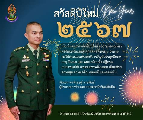 🎁 เนื่องในศุภวาระดิถี โรงพยาบาลค่ายวีรวัฒน์โยธิน