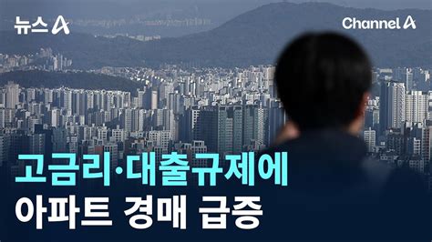 고금리·대출규제에 아파트 경매 급증 채널a 뉴스a Youtube