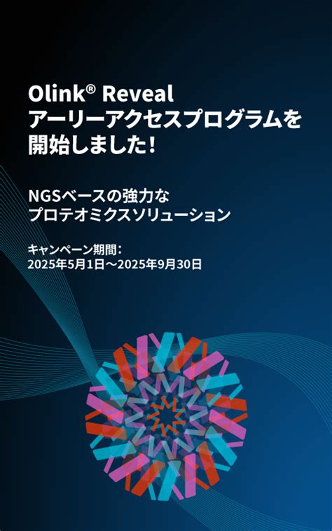 Olink Reveal アーリーアクセスプログラムを開始しました！ ノボジーン
