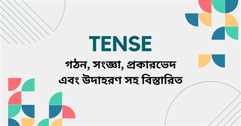 Tense কাকে বলে ১২ টি Tense এর গঠন ও উদাহরণ সহ সহজ ব্যাখ্যা Yasin