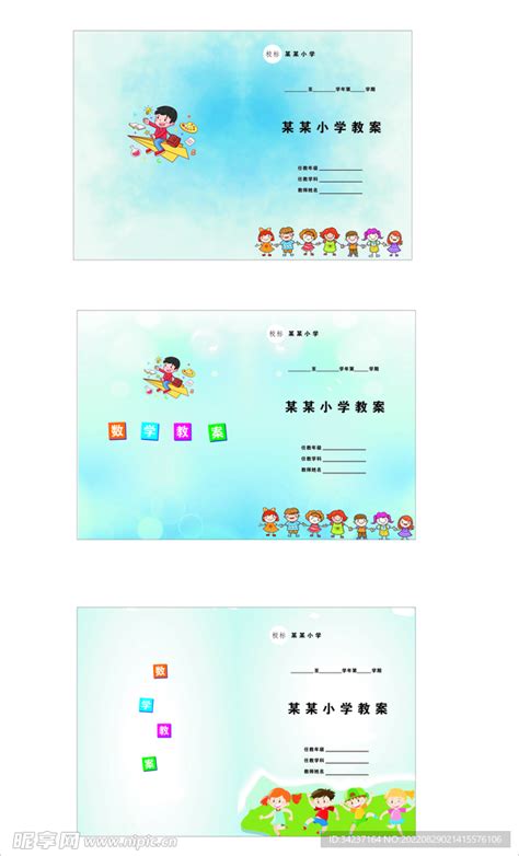 教案 学校 封皮 设计图 其他 广告设计 设计图库 昵图网