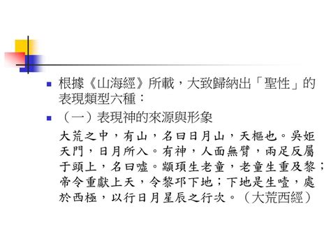 專題報告 在真實與想像之間徘徊 山海經及其神話 ppt download