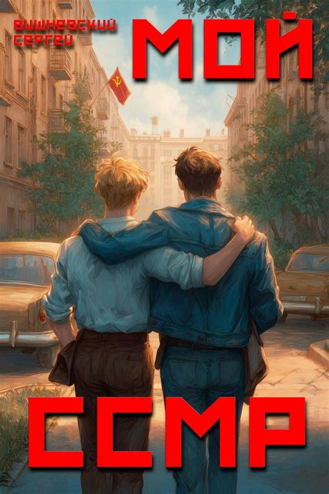 Книга Мой Советский Союз Магических Республик Глава 1 Сергей Вишневский читать онлайн