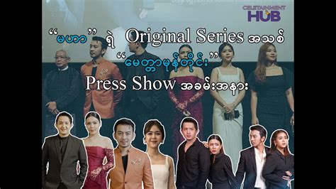မဟာ ရဲ့ Original Series အသစ် မေတ္တာမုန်တိုင်း Press Show အခမ်းအနား