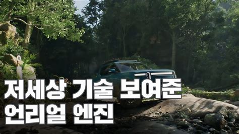 테크뉴스 언리얼 엔진 52 시연 영상 Youtube