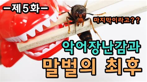 5화 악어장난감과 말벌의 최후 Youtube