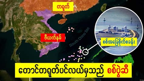 တရုတ်ရဲ့ရန်လိုမှုကို ဖိလစ်ပိုင် နဲ့ ဗီယက်နမ် တို့ဘယ်လိုတုံ့ပြန်နေသလဲ Youtube