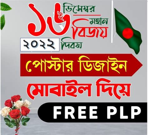 16 ডিসেম্বর পোস্টার ডিজাইন 16 December Poster Design Plp File