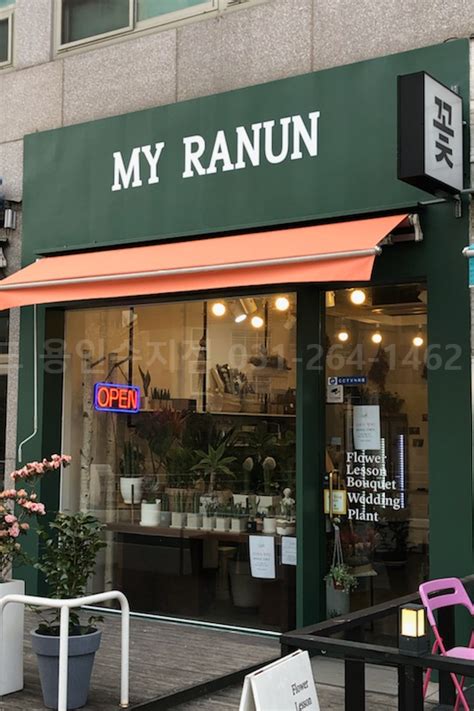 던에드워드페인트시공 용인수지 성복동 꽃집 마이라넌 간판 친환경페인트 시공 아리스토쉴드 De5713 꽃집인테리어매장