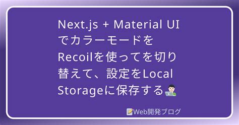 Nextjs Material Uiでカラーモードをrecoilを使ってを切り替えて、設定をlocal Storageに保存する