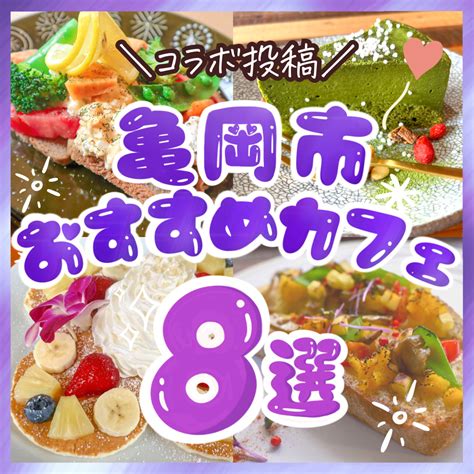 【コラボ特集】亀岡市のオススメカフェ8選ゆっくりできるお洒落どころのカフェを厳選しました♡ 奥京都ぱんだ