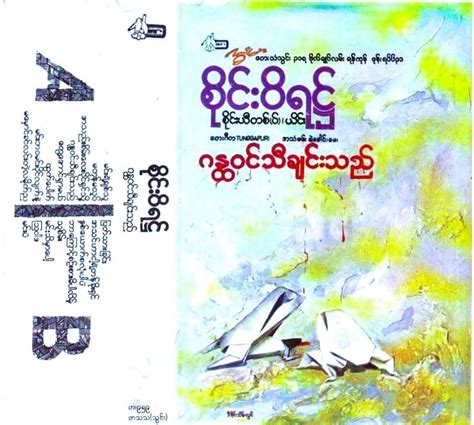 ဖြူနီဝါပြာတေးသံသာများ မူလ စိုင်းဝိရဋ္ဌ် ဂန္ထဝင်ခရီးသည်