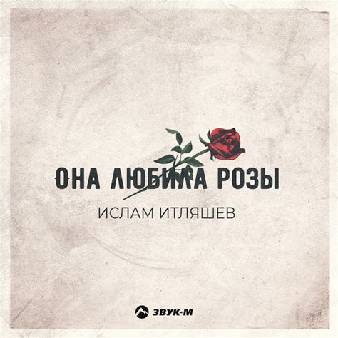 Она любила розы - YouTube Music