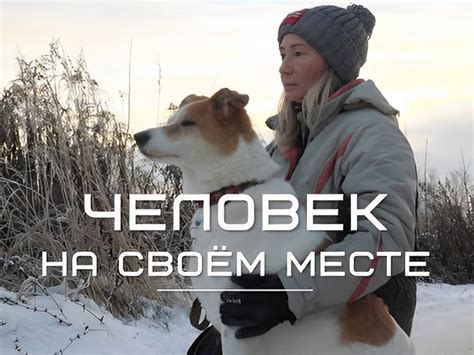Человек на своём месте