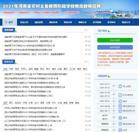 河南省农村义务教育阶段学校特岗教师招聘网cn头条新站到v网xinzhandaocom