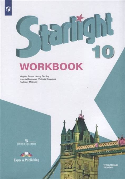Starlight Звездный английский 10 класс Рабочая тетрадь Workbook купить с доставкой по