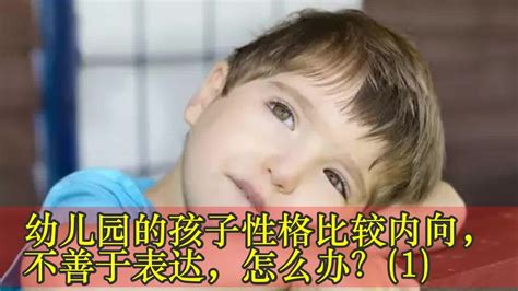 幼儿园的孩子性格比较内向，不善于表达，怎么办？1 Youtube