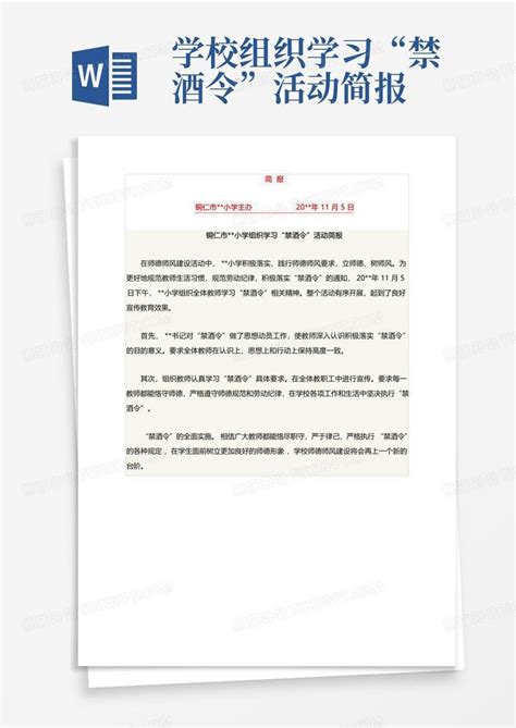 学校组织学习禁酒令活动简报Word模板下载 编号qvzkrabx 熊猫办公