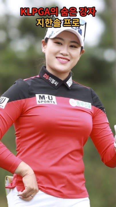 Klpga의 숨은강자 지한솔프로 Klpga Golf 여자프로 여자프로골퍼 골프 골프프로 Youtube