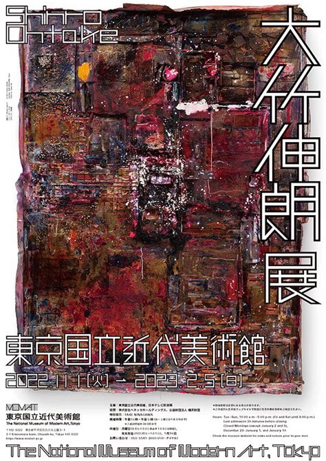 大竹伸朗展 巡回展 アイエム インターネットミュージアム
