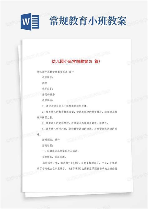 幼儿园小班常规教案 9篇 Word模板下载 编号qopyebjj 熊猫办公