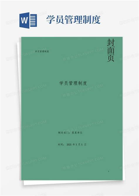 学员管理制度Word模板下载 编号lowxmwea 熊猫办公
