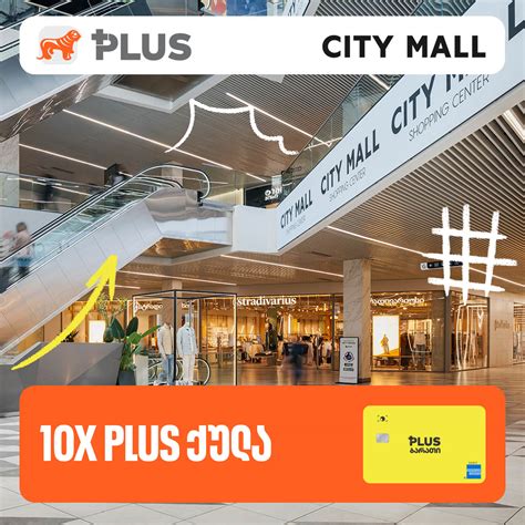 City 12 სექტემბერს გადაიხადეთ სითი მოლში 𝐏𝐋𝐔𝐒 ბარათით და დააგროვეთ 10 ჯერ მეტი 𝐏𝐋𝐔𝐒 ქულა
