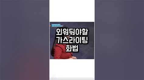 외워두면 좋은 가스라이팅 화법 대화의기술 마인드셋 감정정화 인간관계조언 감정조절 자기개발 자기계발 자신감 동기부여 대화 Youtube