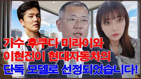 가수 후쿠다 미라이와 이현진이 현대자동차의 단독 모델로 선정되었습니다 계약 금액이 공개되자 모두가 충격을 받았는데요 정몽구