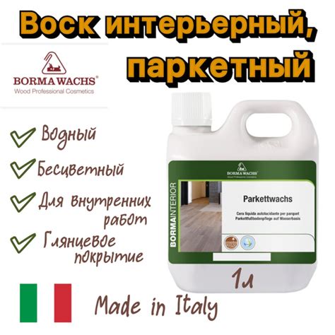 Воск интерьерный BORMA WACHS Воск водный паркетный Parwachs 1 л ...