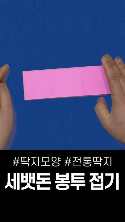 세뱃돈 봉투접기 전통딱지 Youtube