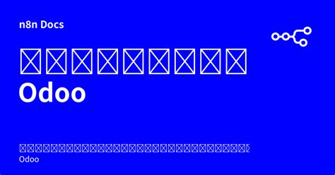 ข้อมูลยืนยันตัวตน Odoo N8n Docs
