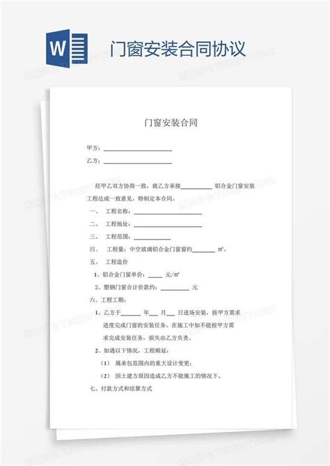 安装合同门窗安装合同协议模板下载图客巴巴