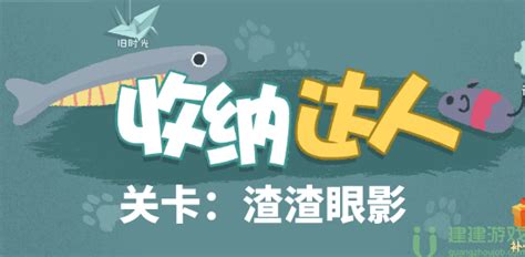 收纳达人渣渣眼影通关攻略 抖音收纳达人渣渣眼影怎么过 建建游戏
