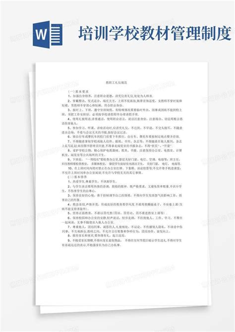 培训学校管理制度汇编word模板下载熊猫办公