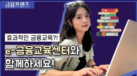 효과적인 금융교육 E 금융교육센터와 함께하세요 👍 Youtube
