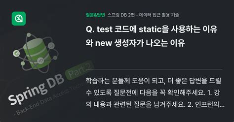 Test 코드에 Static을 사용하는 이유와 New 생성자가 나 인프런 커뮤니티 질문and답변