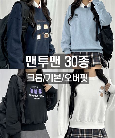 기획특가 착한가격 맨투맨 모음👍가성비갑 ️리뷰보장 가을맨투맨 학생맨투맨 교복맨투맨 크롭맨투맨 오버핏맨투맨 캐릭터맨투맨 귀여운맨투맨 카라맨투맨 무지맨투맨 크롭 무지 오버핏