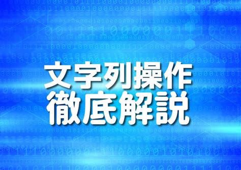Go言語で文字列操作をマスター！10の実用的サンプルコードで徹底解説 Japanシーモア