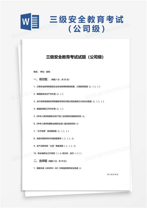 三级安全教育考试试题（公司级）word模板下载熊猫办公