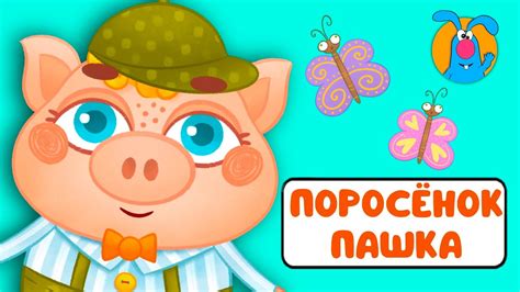 ПОРОСЁНОК ПАШКА ♫ ☺ ВЕСЁЛАЯ МУЛЬТиПЕСЕНКА ДЛЯ ДЕТЕЙ ☺ ♫ 0 Youtube