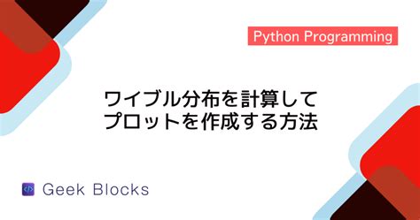 [python] 二分探索アルゴリズムを実装する方法 Geekblocks