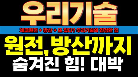 우리기술 주가전망 많이 남았다 더있습니다 완벽분석 지금부터 몇배 더 우리기술대응전략 우리기술주가분석 우리기술목표가 Youtube