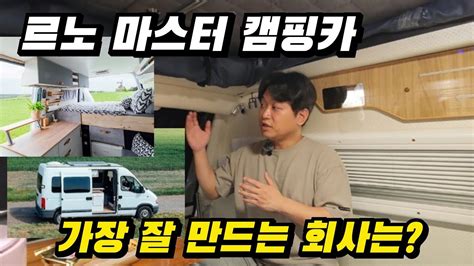 마스터 캠핑카 5개 업체 비교 I 비슷한 듯 다른 레이아웃 최종 승자는 Youtube
