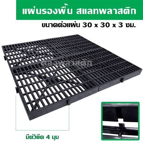 แผ่นรองพื้น สแลทพลาสติก 30x30ซม แผ่นรองกรง แผ่นปูพื้น สแลทปูพื้น แผ่นรองน้ำท่วม แผ่นรองฉี่