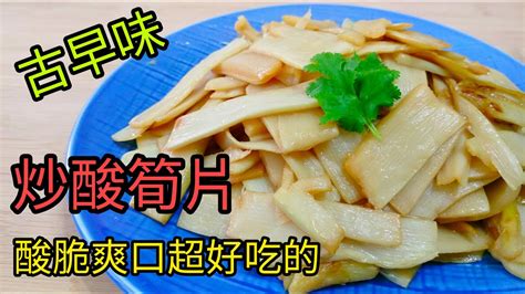 古早味炒酸筍片 酸脆爽口超好吃的 家常菜吃膩了 趕快來試試看 快速又好吃 超下飯的 YouTube