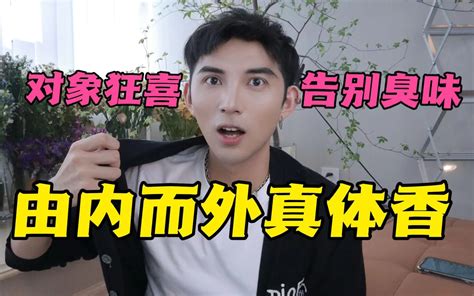 比香水更好用！专治夏日各种臭 香气腌入体！ 哔哩哔哩