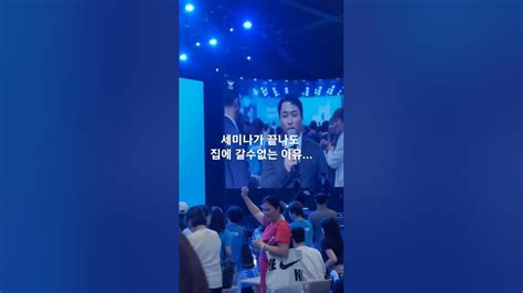 세미나가 끝나도 집에 갈수없는 이유 행운권추첨 애터미 석세스아카데미 Youtube