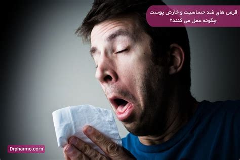 بهترین دارو برای خارش بدن بهترین قرص ضد حساسیت و خارش پوست