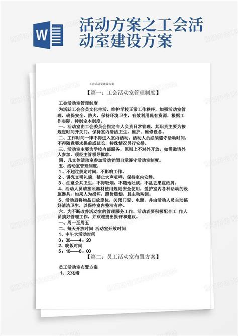 活动方案之工会活动室建设方案word模板下载编号qybezzde熊猫办公